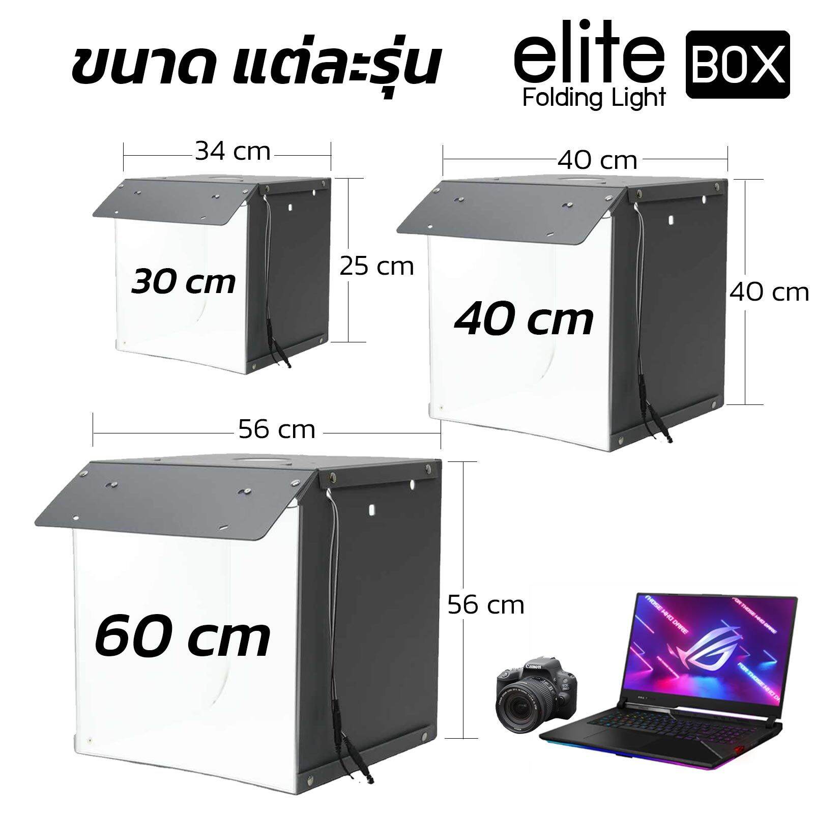Elite Light BOX กล่องไฟถ่ายภาพสตูดิโอ ถ่ายภาพ 30M 40CM 60CM กล่องถ่าย ...