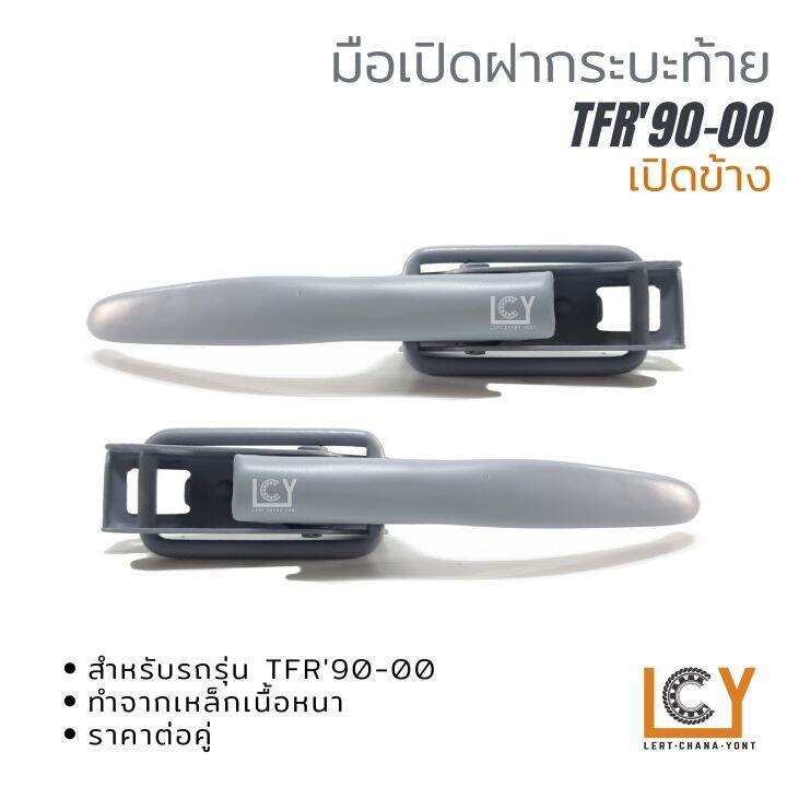มือเปิดฝากระบะท้าย Isuzu TFR 1990-2000 รุ่นเปิดข้าง | Lazada.co.th