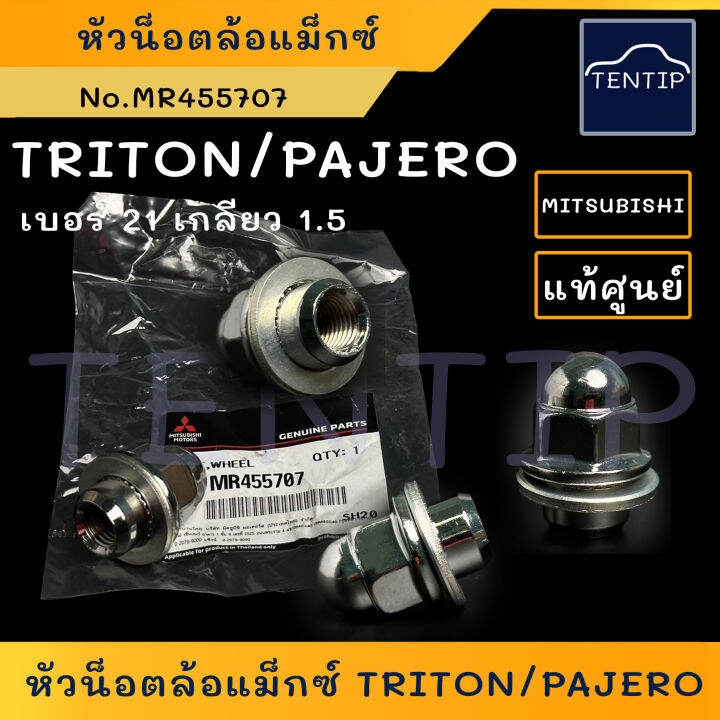 แท้ศูนย์ MITSUBISHI TRITON PAJERO หัวน็อตล้อแม็กซ์ น๊อตล้อ น็อตล้อ ...