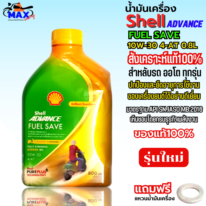 น้ำมันเครื่องมอเตอร์ไซค์ น้ำมันเครื่อง Shell Advance FUEL SAVE ...