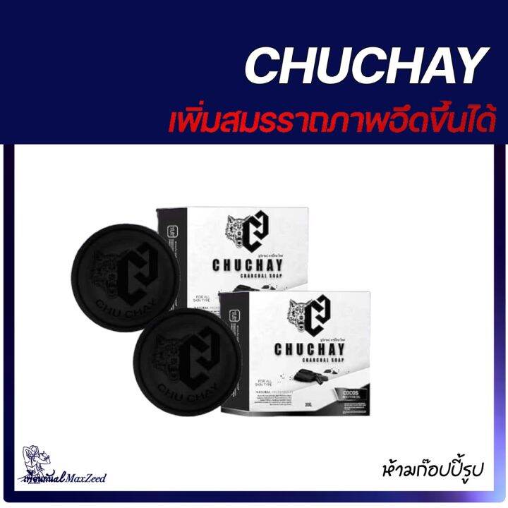 Chuchay charcoal soap ชูว์ชายน์ ชาร์โคล โซป สบู่ชูชาย (2 ก้อน)(1 ก้อน 30 กรัม) ใช้ฟอกทำความสะอาด ...