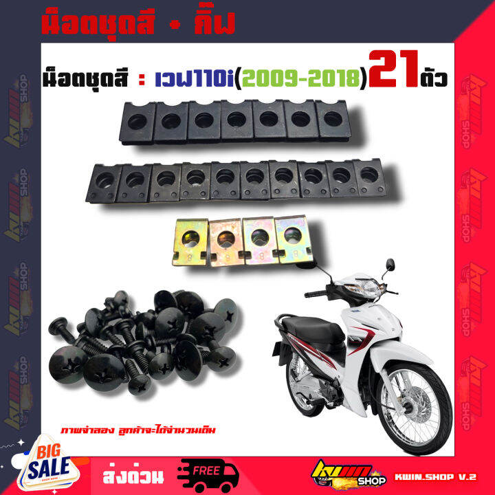 น็อตเดิมเวฟ110i 2009-2018 น็อตชุดสีเดิม 21 ตัว รอบคันชุดสี สินค้าใช้แทน ...