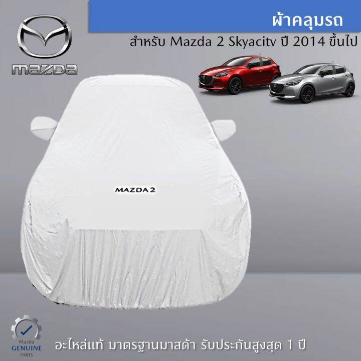 ผ้าคลุมรถ สำหรับ MAZDA 2 Skyacity เป็นอะไหล่แท้ศูนย์ Mazda | Lazada.co.th