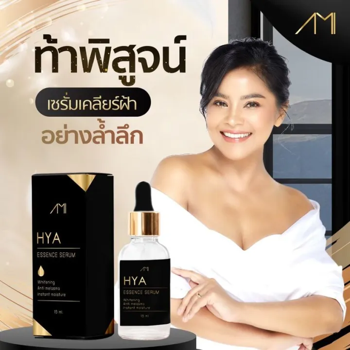 ส่งฟรี!! โปร 1 ขวด เซรั่มhya แท้ ลด 20% สูตรใหม่ล่าสุด เซรั่มตั๊กลีลา เซรั่มไฮยา ami hya ปริมาณ ...