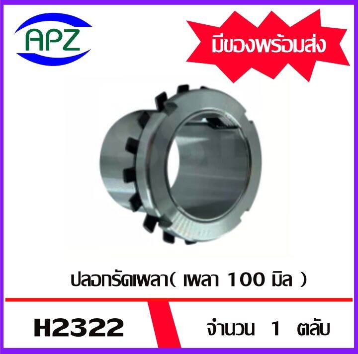 H2322 ADAPTER SLEEVE ( เพลา 100 มม. ) จำนวน 1 ตลับ ใช้กับตลับลูกปืนเบอร์ 2322K , 22322K จัด ...