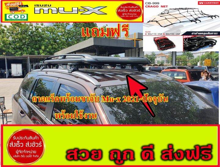 ชุดแร็คหลังคา พร้อมขาจับ รถNew Isuzu Mu-X 2021-2023 ยี่ห้อ Carryboy แท้ แถมตาข่าย ชุดพร้อมใช้ ...
