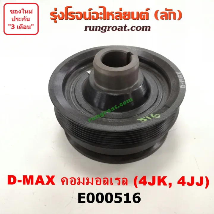 E000516 มู่เล่หน้าเครื่อง มู่เล่ย์หน้าเครื่อง มู่เล่ข้อเหวี่ยง อีซูซุ ...