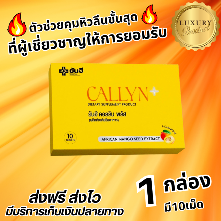 Yanhee Callyn Plus 1 แผง ยันฮี คอลลินพลัส วิตามินคุมหิว ผลิตภัณฑ์เสริม ...