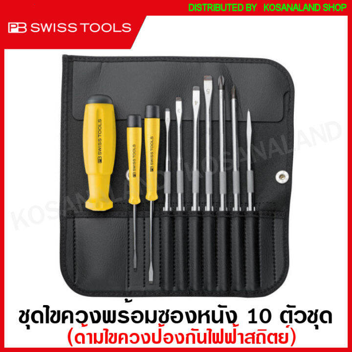 PB Swiss Tools ชุดไขควง ด้ามกันไฟฟ้าสถิตย์ 10 ตัวชุด พร้อมซองหนัง รุ่น 8215 ESD ( Interchangable ...