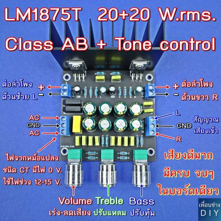 LM1875T 20+20 W.rms. ระบบเสียง Hi-Fi Stereo Class AB มีวงจร Tone ...