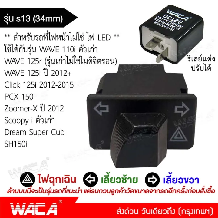 WACA รุ่น s13 (3.4cm) สวิทช์ไฟเลี้ยวผ่าหมากในตัว for Honda Wave 110i ตรงรุ่น เปิด-ปิดไฟหน้า ...