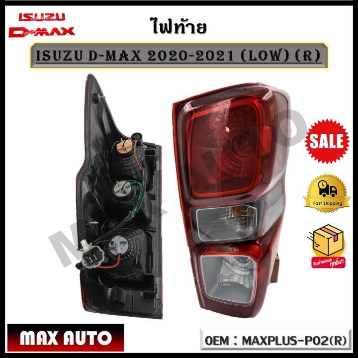 ไฟท้าย ISUZU D-MAX ปี 2020-2021 (LOW) ข้างขวา รหัส MAXPLUS-P02(R) | Lazada.co.th