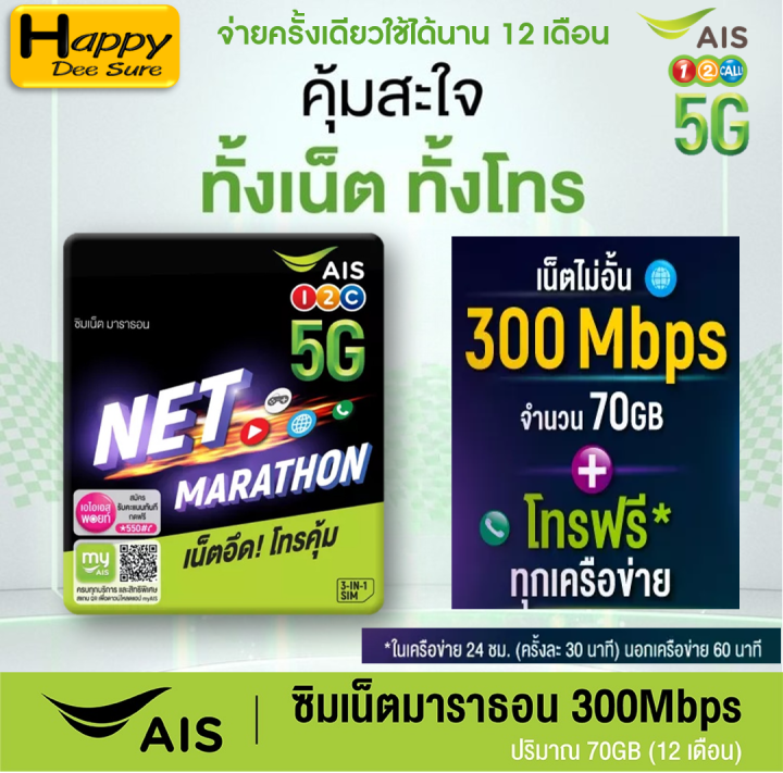 AIS Sim Net Marathon เน็ตแรง 300Mbps 70GB/เดือน โทรฟรี AIS ไม่อั้น+โทรฟรีนอกค่าย 60 นาทีต่อเดือน ...