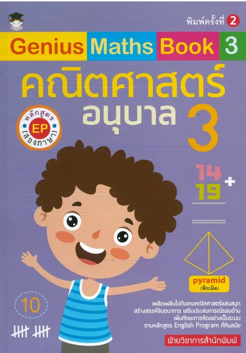 หนังสือ Genius Maths Book 3 คณิตศาสตร์ อนุบาล 3 หลักสูตร EP (สองภาษา ...