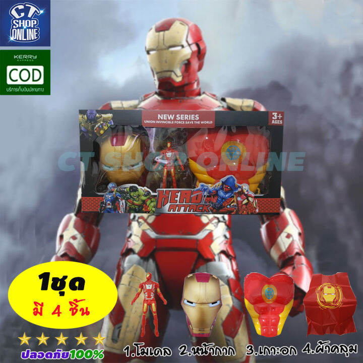 ไอรอนแมน Hero Attack ของเล่นสำหรับเด็กๆ พร้อมอุปกรณ์แต่งตัว ตาม ...