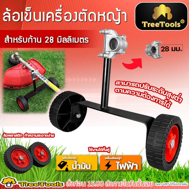 TREETOOLS ล้อรถเข็นสำหรับเครื่องตัดหญ้า ขนาด 28 มิล ใช้งานคู่กับเครื่องตัดหญ้าแบบสะพายบ่า ...