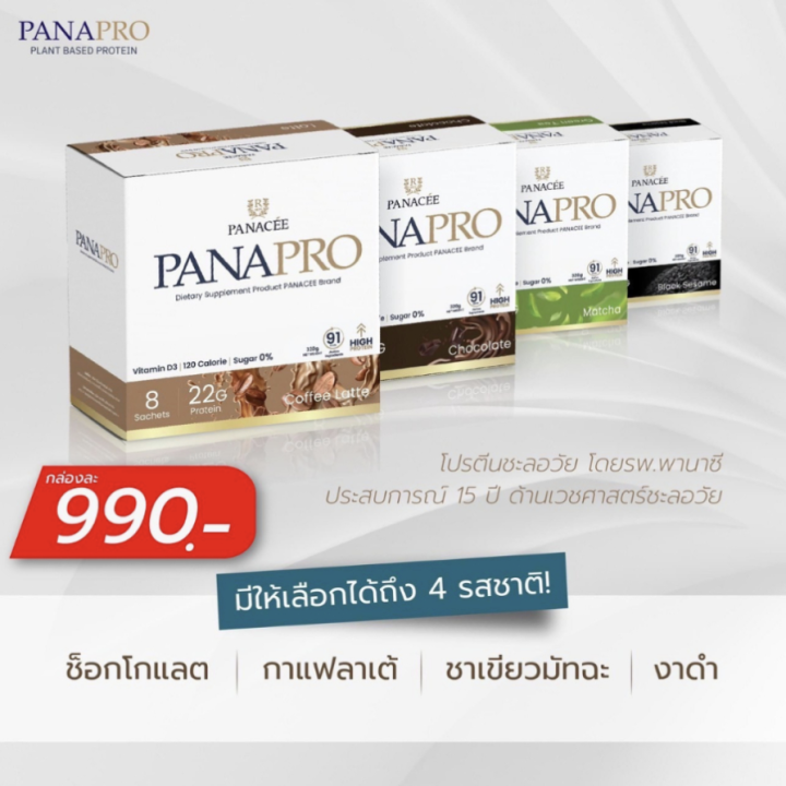 โปรตีนพืช PANAPRO Protein ช่วยในการควบคุมนํ้าหนัก ไร้นํ้าตาล (1กล่อง 8 ...