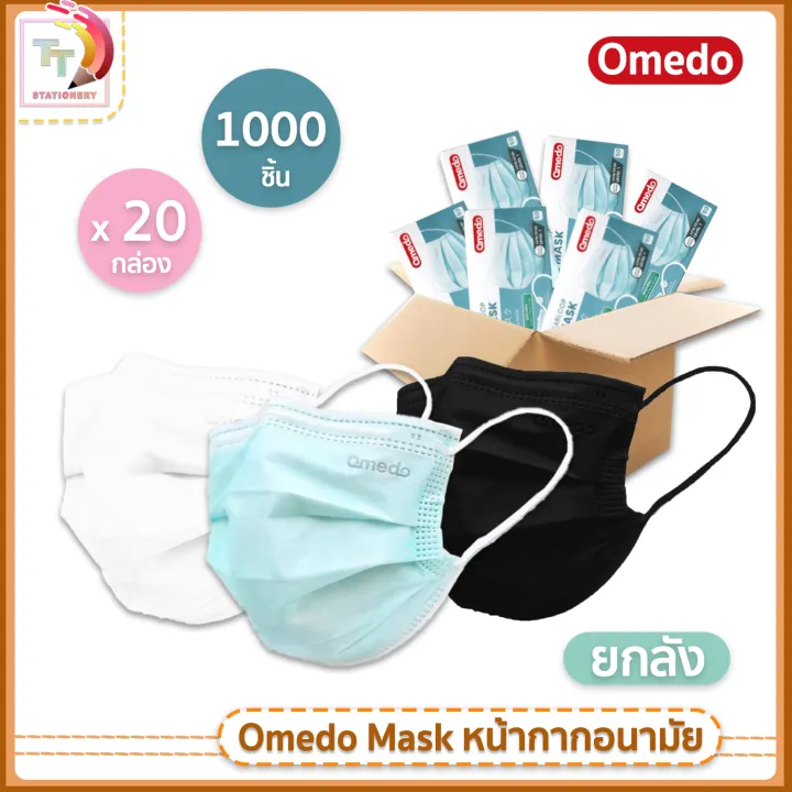 หน้ากากอนามัย Omedo Mask ทางการแพทย์ 3 ชั้น มาตรฐาน ASTM F2100 (ไม่มีขอบ) ( ยกลัง / 20 กล่อง ...