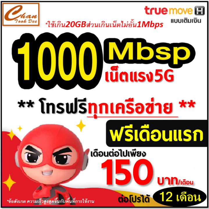 TRUE ซิมเทพเต็มสปีด สูงสุด 1000Mbps ปริมาณ 20GB ส่วนเกิน 1Mbps ไม่อั้น โปรต่ออัตโนมัติ 12 เดือน ...