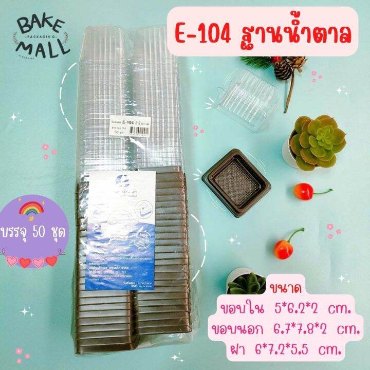 กล่องใส E-104 ฐานน้ำตาล บรรจุ 50 ชุด / แพ็ค กล่องขนม กล่องเค้กชิ้นเล็ก ...