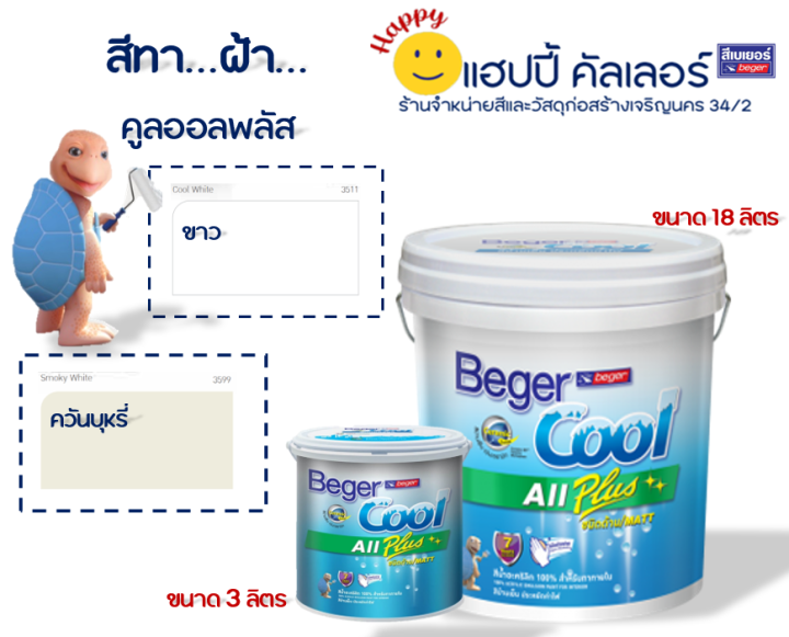 Beger cool สีทาฝ้าเพดาน I-3511(สีขาว) I-3599 (สีควันบุหรี่) อะครีลิคสำหรับทาภายใน สีทาฝ้า เบเยอร ...