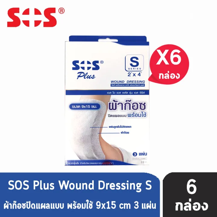SOS Plus Wound Dressing S2x4 ผ้าก๊อซพร้อมใช้ ขนาด 9x15cm (3 แผ่น/กล่อง ...