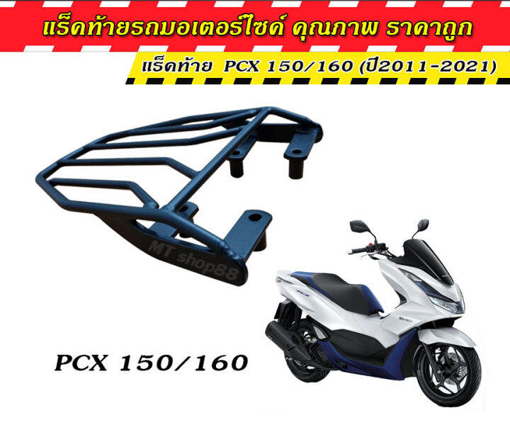แร็คหลัง PCX 150 2014-2020 / PCX160 2021-2022 ตรงรุ่น | Lazada.co.th