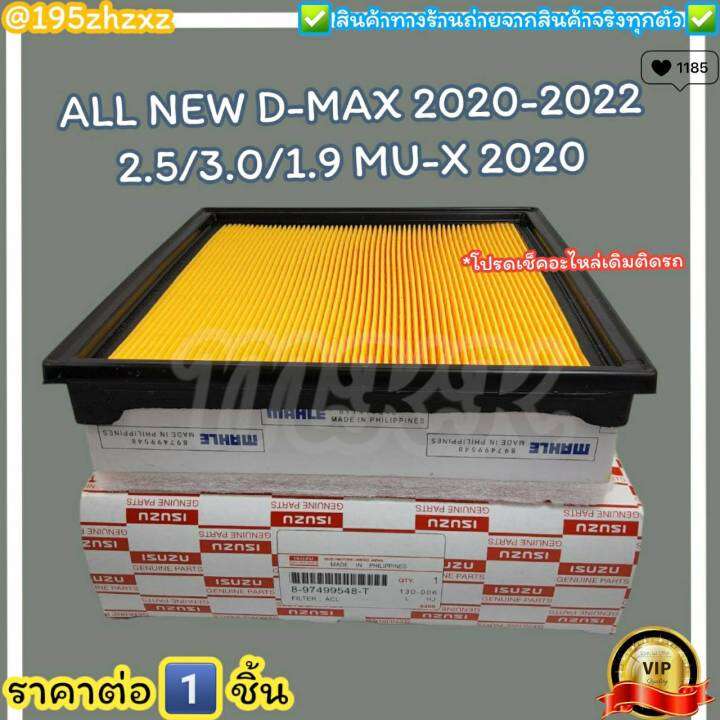กรองอากาศ (ราคา/1ชิ้น)ALL NEW D-MAX 2020-2022 เครื่อง 2.5/3.0/1.9 MU-X ...
