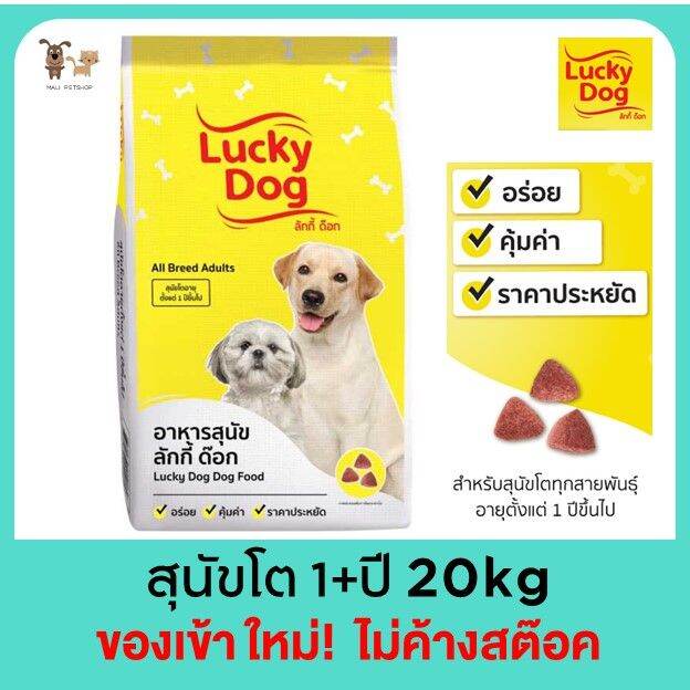 ลัคกี้ด็อก Lucky Dog อาหารสุนัขเม็ด 20kg | Lazada.co.th