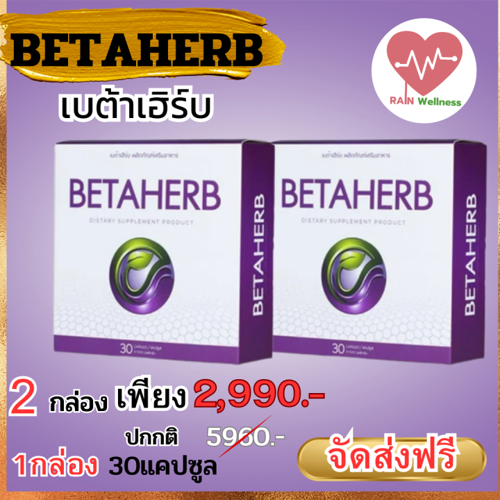 ‼️ส่งฟรี‼️ เบต้าเฮิร์บ BETAHERB 1 กล่องบรรจุ 30 แคปซูลอสุขภาพ ดูแลผู้ป่วยโรคเบาหวาน, หัวใจและ ...