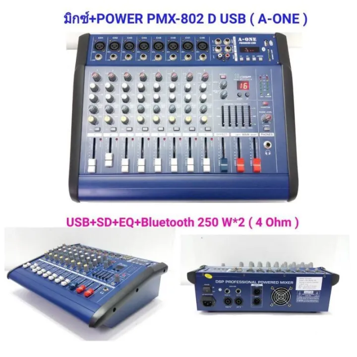 เพาเวอร์มิกเซอร์ ขยายเสียง250Wx2 8CH Power mixer A-ONE PMX-802D( 8 channel ) | Lazada.co.th
