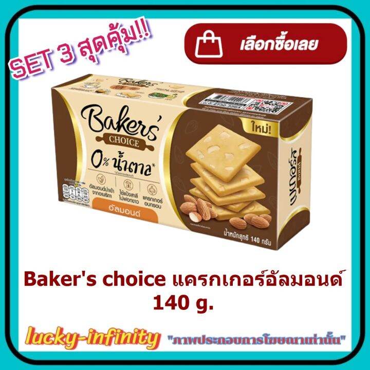 แพค 3 ( 3 กล่อง ) Baker's choice แครกเกอร์อัลมอนด์ 140 g. ขนม อาหารว่าง ...