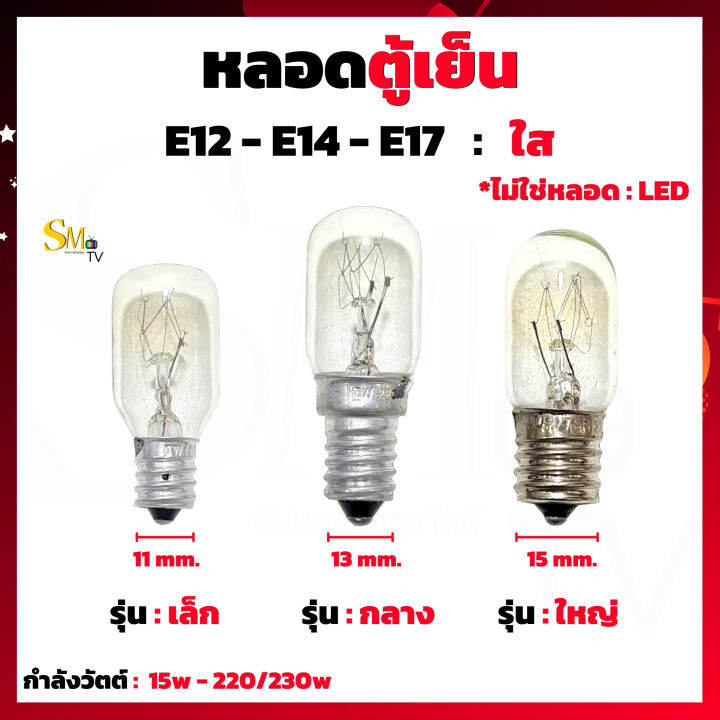 หลอดตู้เย็น 15W ขั้วเกลียวเล็ก E12 E14 E17 Jupiter สีส้ม หลอดตู้เย็น ใช้กับตู้เย็นทุกยี่ห้อ ราคา ...
