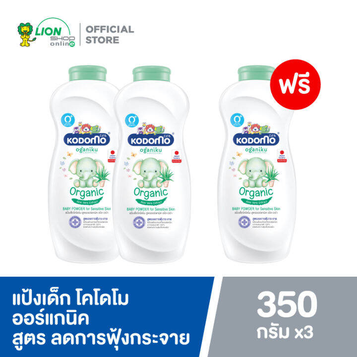 [แพ็ก 2 ฟรี 1] KODOMO Oganiku แป้งเด็ก โคโดโม ออร์แกนิค สูตรลดการฟุ้งกระจาย Organic Aloe Vera ...