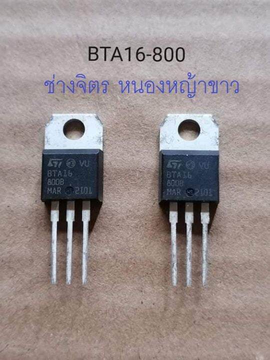 BTA16-800B/BTA16-800/ไตรแอค16A800V/TO220 | Lazada.co.th