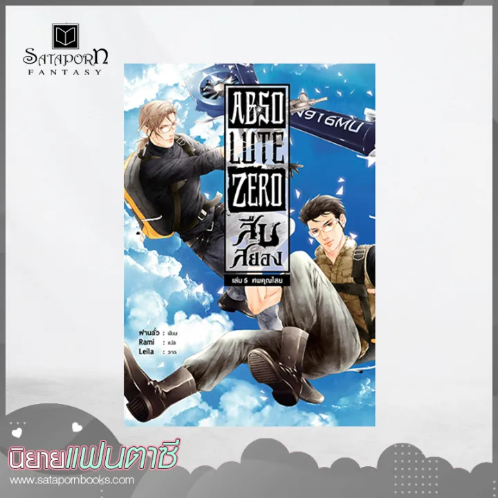 สถาพรบุ๊คส์ หนังสือ นิยาย Absolute Zero สืบสยอง เล่ม 5 ศพคุณไสย โดย ฝาน ...