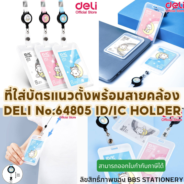 ที่ใส่บัตรแนวตั้งพร้อมสายคล้องบัตร Deli 64805 Name Badge ซองใส่บัตร ...