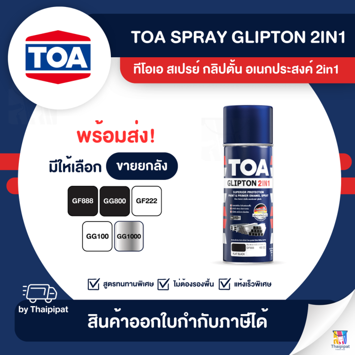 TOA Glipton 2in1 สีสเปรย์กัลวาไนซ์ ขายยกลัง 6 กระป๋อง (400cc ...