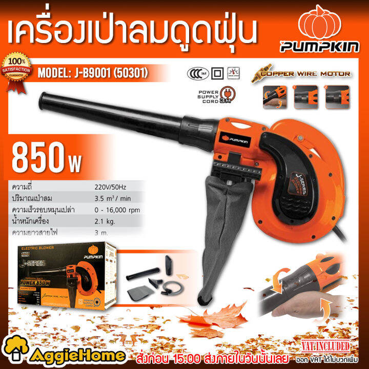 PUMPKIN เครื่องเป่าลม รุ่น J-B9001 (50301) ELECTRIC BLOWER 220V 850W ...