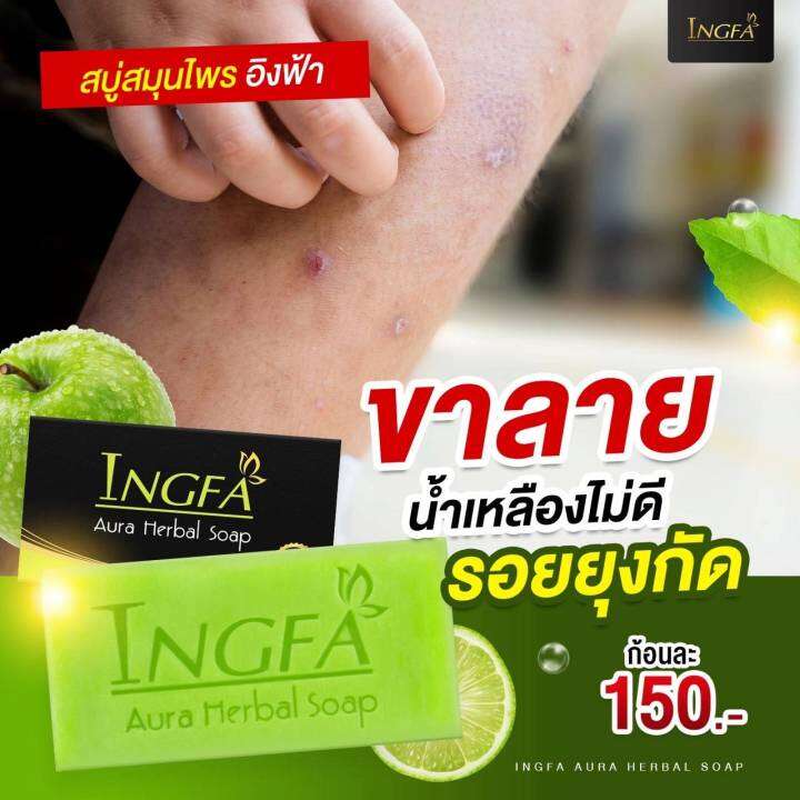 สบู่อิงฟ้า INGFA ลดเชื้อรา กลากเกลื้อน 150กรัม (1ก้อน) | Lazada.co.th
