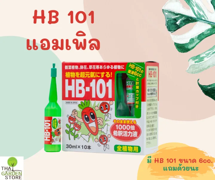 HB 101 แอมเพิล สารบำรุงพืชหลอดปัก | Lazada.co.th