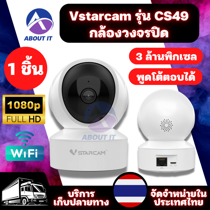 กล้องวงจรปิด Vstarcam IP Camera รุ่น CS49 (1ชิ้น) กล้องรักษาความปลอดภัย ความละเอียดกล้อง3.0MP มี ...