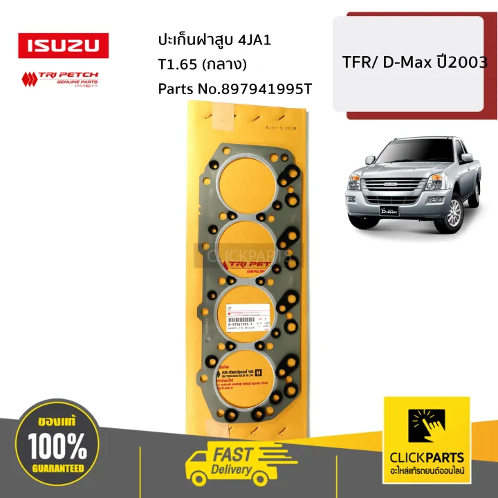 ISUZU #897941995T ปะเก็นฝาสูบ 4JA1 T1.65 (กลาง) TFR/ D-Max ปี2003 ของ ...