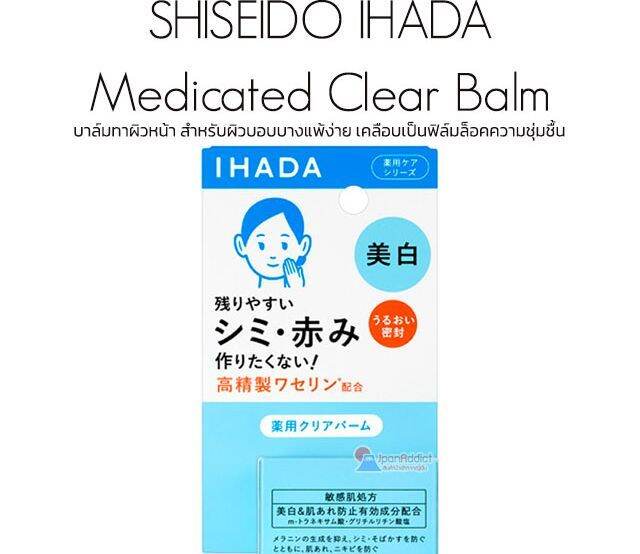 Shiseido Ihada Medicated Clear Balm 18g บาล์มทาผิวหน้า สำหรับผิวบอบบางแพ้ง่าย เคลือบเป็นฟิล์ม ...