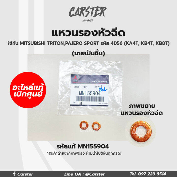 แท้ศูนย์ แหวนรองหัวฉีด MITSUBISHI TRITON,PAJERO SPORT รหัส 4D56 KA4T ...