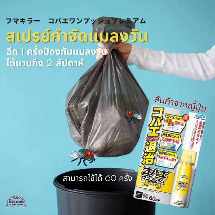 สเปรย์กำจัดแมลงวัน สเปรย์ไล่แมลงวัน Fumakilla Kobae One Push Premium กด ...