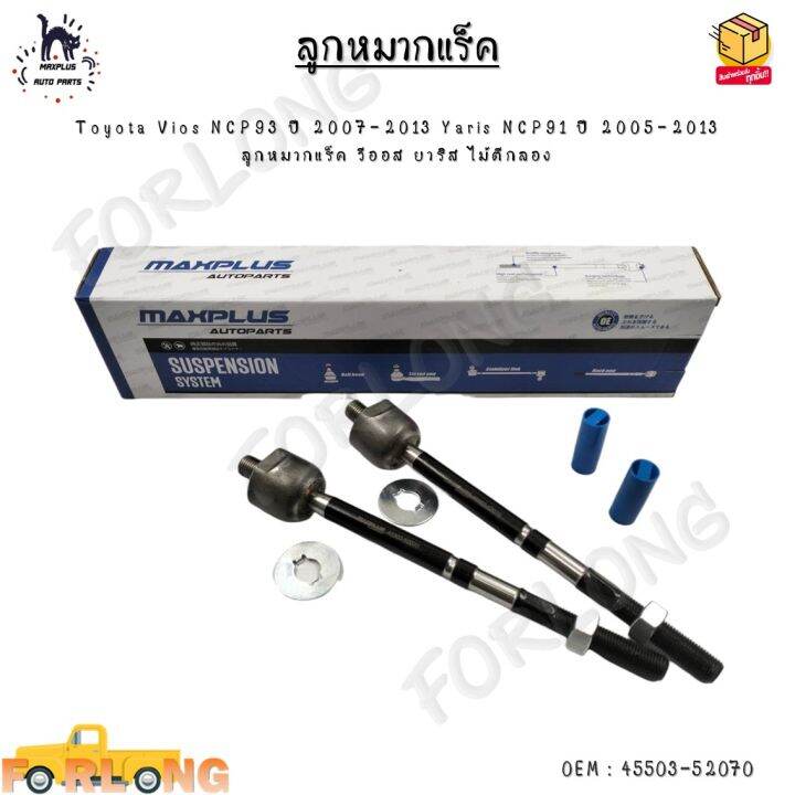 ลูกหมากแร็ค Toyota Vios NCP93 ปี 2007-2013 Yaris NCP91 ปี 2005-2013 ลูกหมากแร็ค วีออส ยาริส ไม้ ...