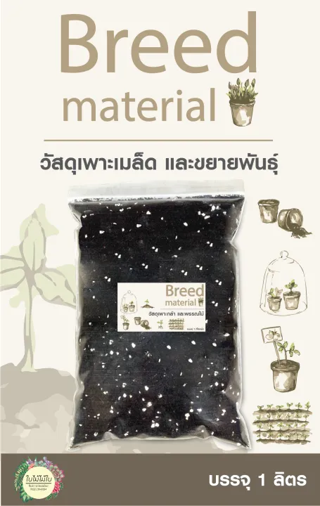 วัสดุเพาะเมล็ด และขยายพันธุ์ไม้ (Breed Material) | Lazada.co.th