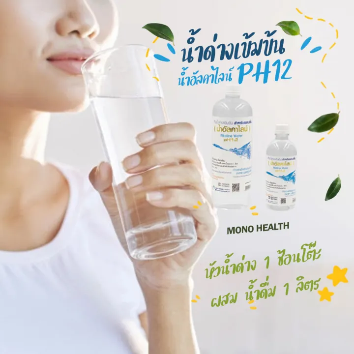 พร้อมส่ง น้ำด่าง สวนปานะ หัวเชื้อน้ำด่าง pH12 น้ำด่างอัลคาไลน์ Alkaline Water ลดกรด ล้างลำไส้ ...