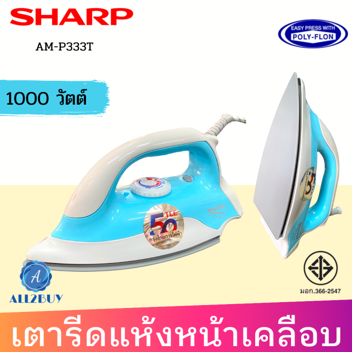 SHARP เตารีดแห้ง รุ่น AM-P333T (1000w) หน้าเคลือบ POLY-FLON รับประกัน 2 ปี เตารีด เตารีดแห้ง เตา ...